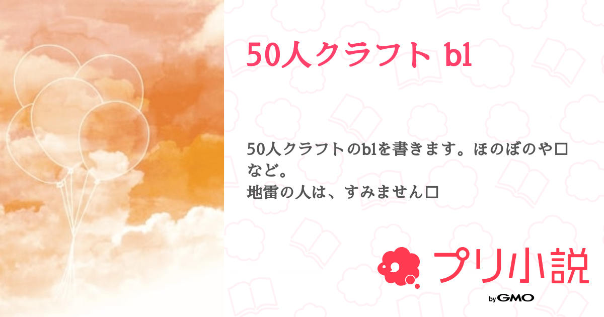 50人クラフト bl - 全13話 【連載中】（凛華さんの小説） | 無料スマホ夢小説ならプリ小説 byGMO